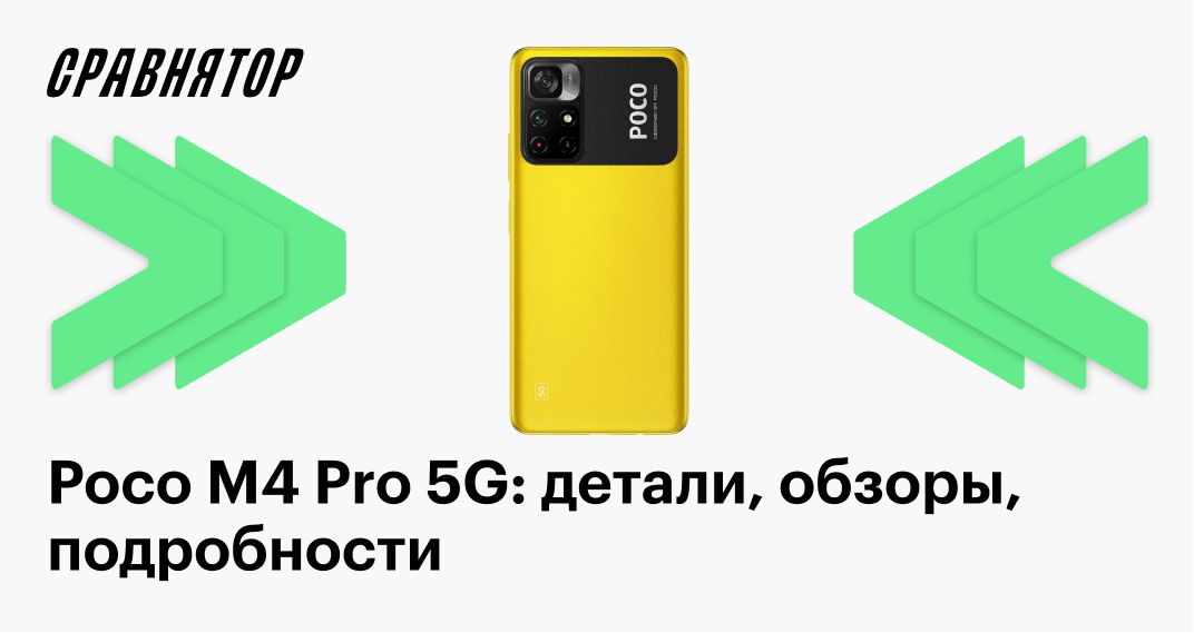 Poco M4 Pro 5G: характеристики, обзоры, частые вопросы, детали