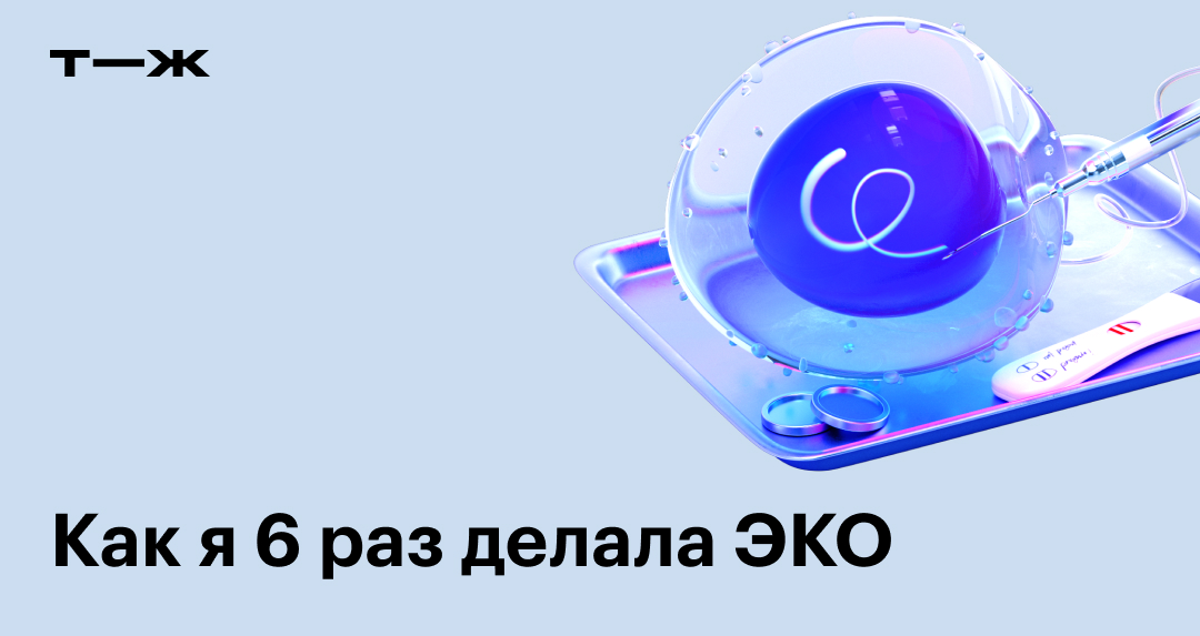 Как я 6 раз делала ЭКО