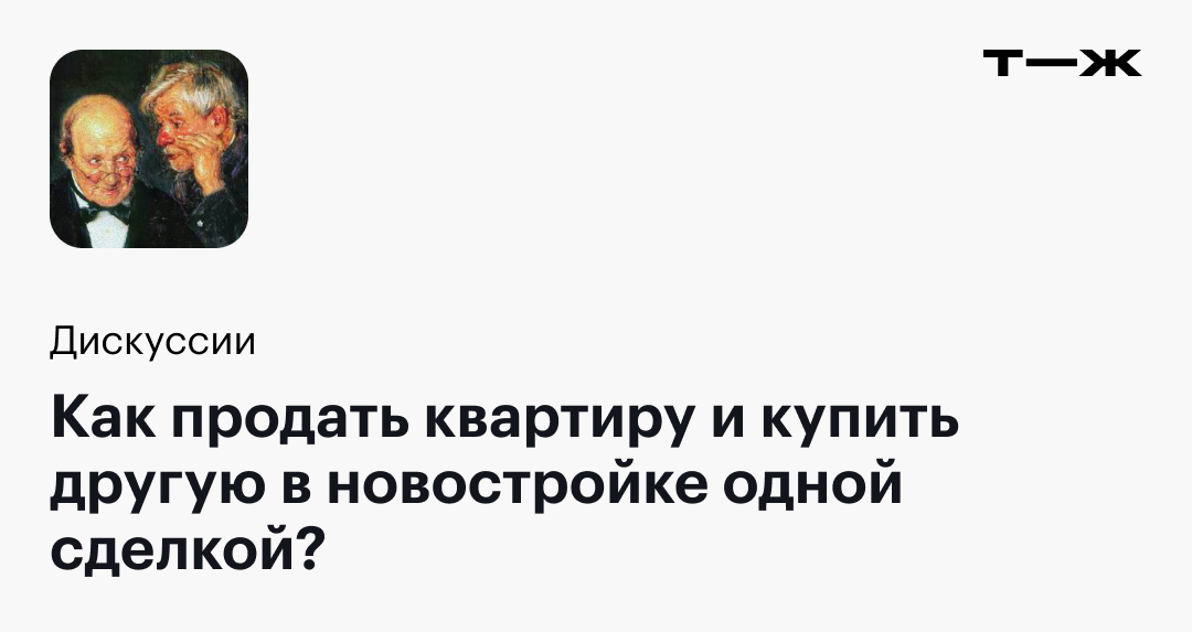 Как продать квартиру и купить другую в новостройке одной сделкой