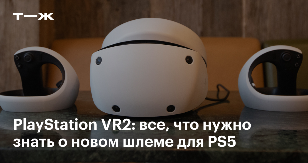 Обзор PlayStation VR2: характеристики шлема виртуальной реальности для ...