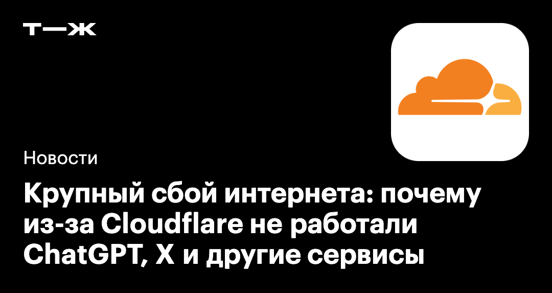Сбой Cloudflare 18 ноября 2025 года: почему не работал сервис, кого затронул