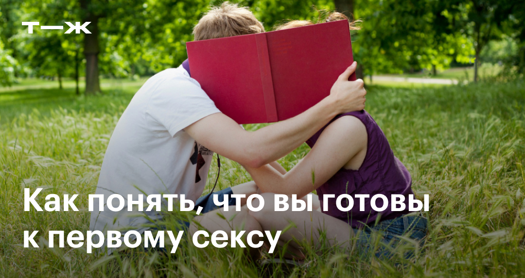 Первый секс как понять что ты готов к первому разу
