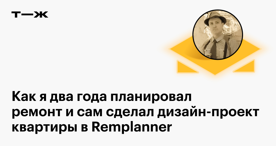 Как я сам сделал дизайн-проект в Remplanner