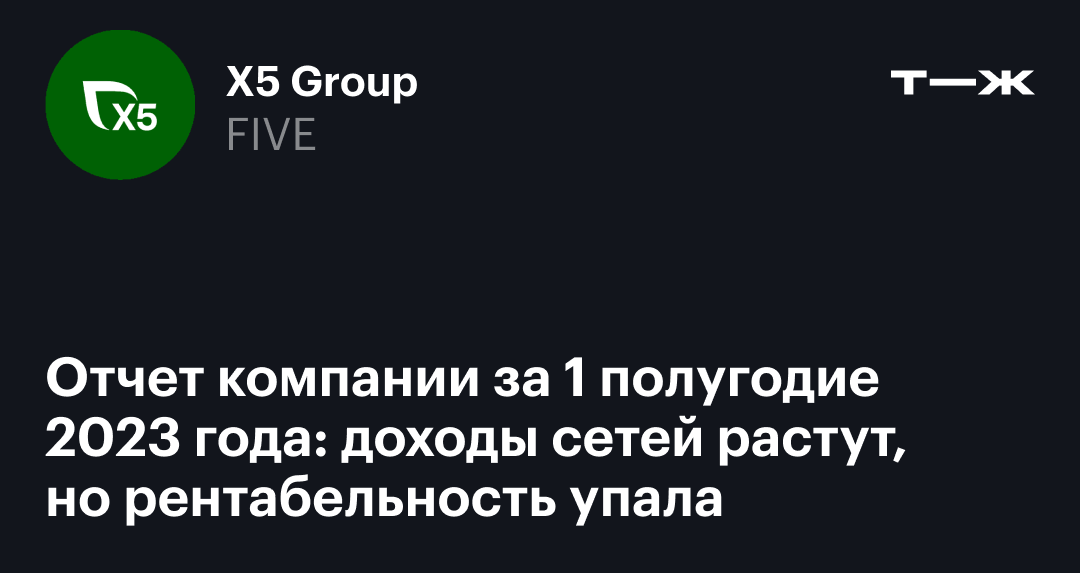 Отчет X5 Group за 1 полугодие 2023: рост выручки всех торговых сетей, но рентабельность падает