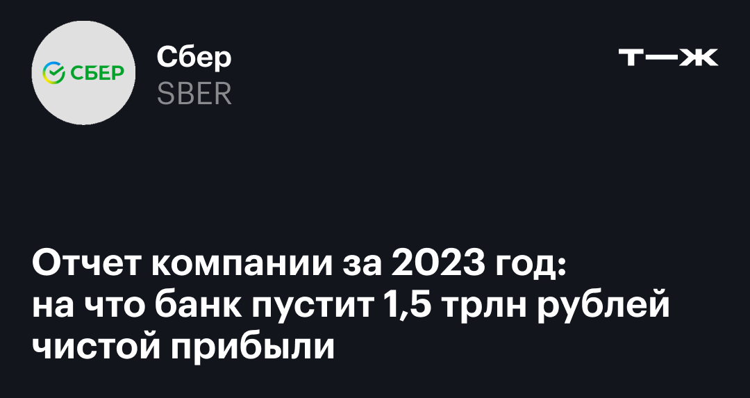 Отчет Сбера за 2023 год: финансовые, операционные и балансовые ...