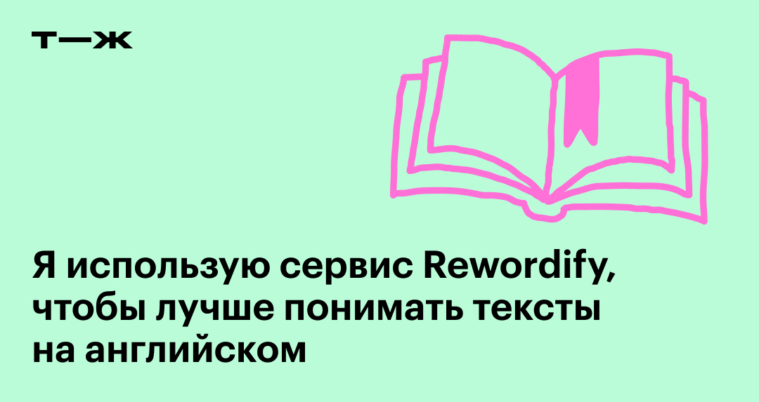 Rewordify: отзыв на приложение и почему стоит им пользоваться