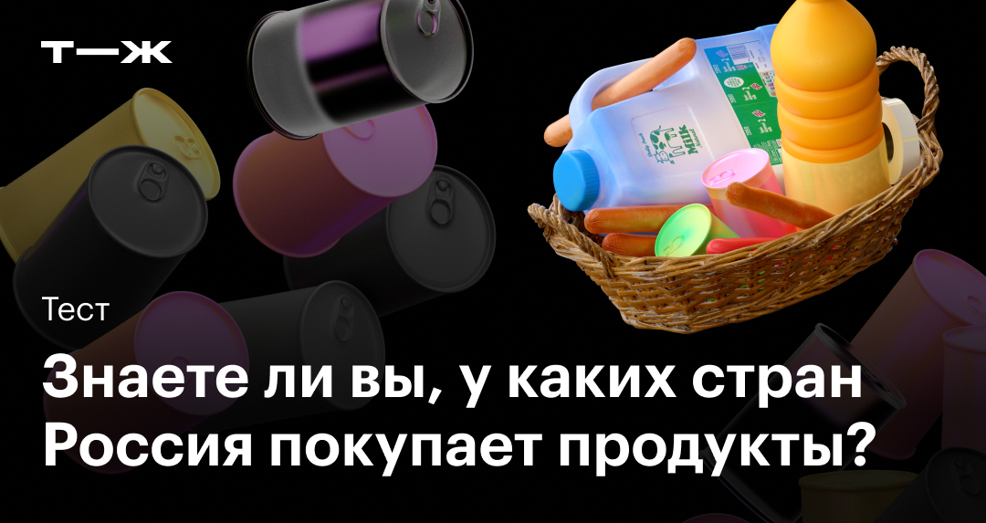 Знаете ли вы, у каких стран Россия поку­пает продукты?