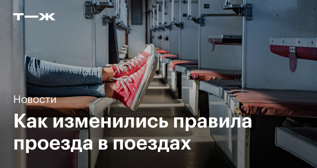 Права пассажиров в поезде 2023 правила для верхних и нижних полок как