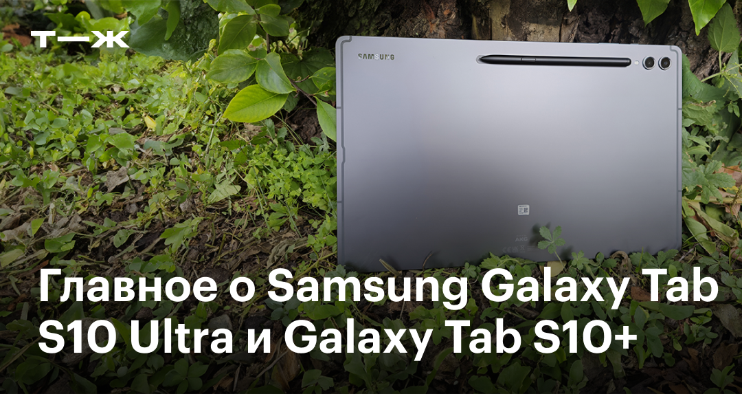 Samsung Galaxy Tab S10 Ultra и Tab S10+: обзор характеристик и цен ...