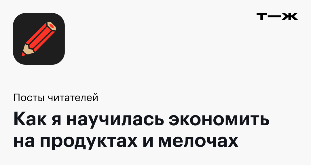 Как я научилась экономить на продуктах и мелочах