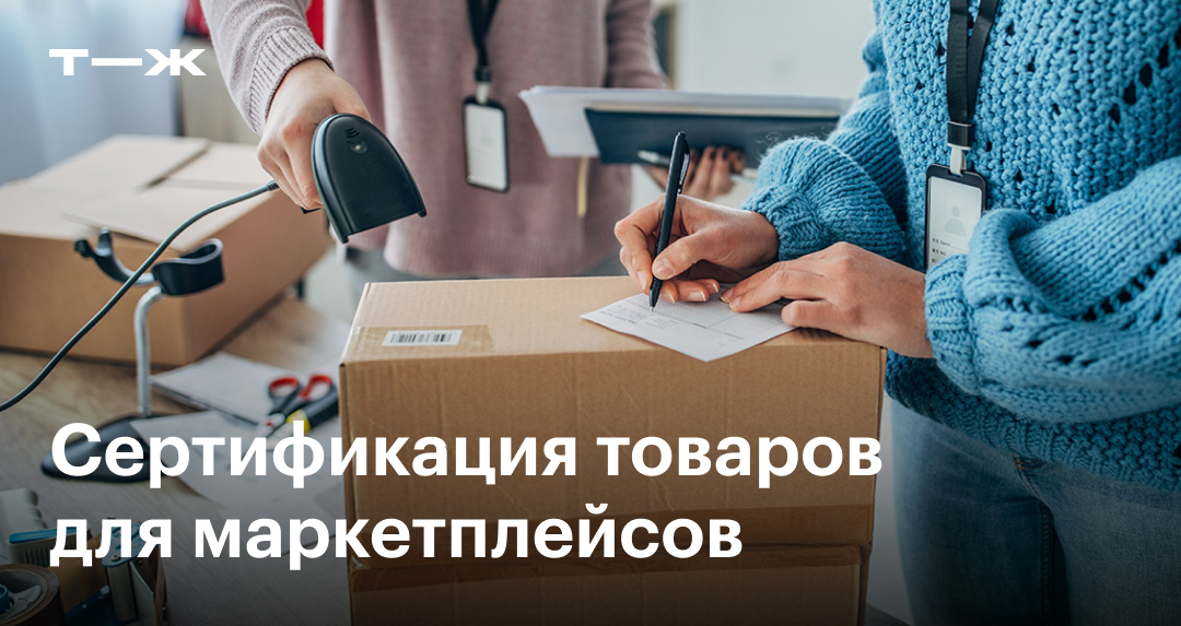 Сертификация для маркетплейсов 2025: как сделать, какие товары можно ...