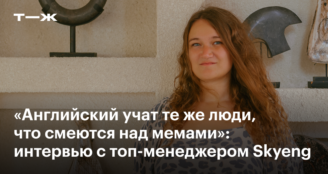 Зачем учат английский язык: интервью с директором по продукту Skyeng, ответы на вопросы