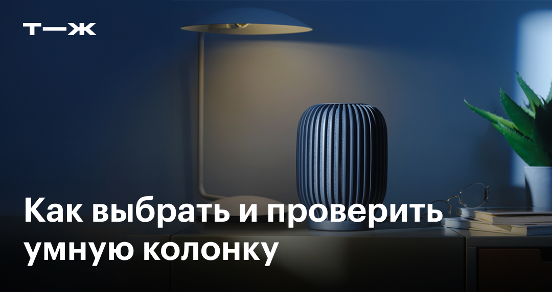 Как выбрать умную колонку и на что обращать внимание