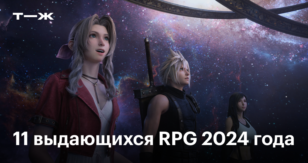 Лучшие RPG игры в 2024 году