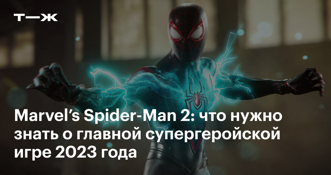 Marvel’s Spider-Man 2 (2023): обзор, геймплей, системные требования ...
