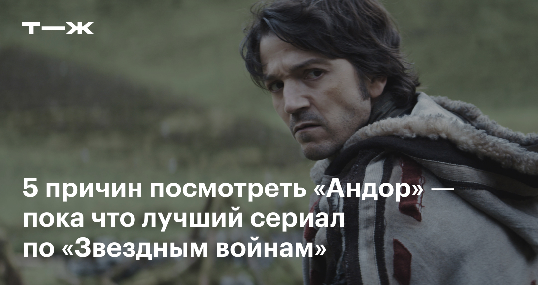 Андор обзор, актеры, сюжет, стоит ли смотреть новый сериал по «Звездным ...