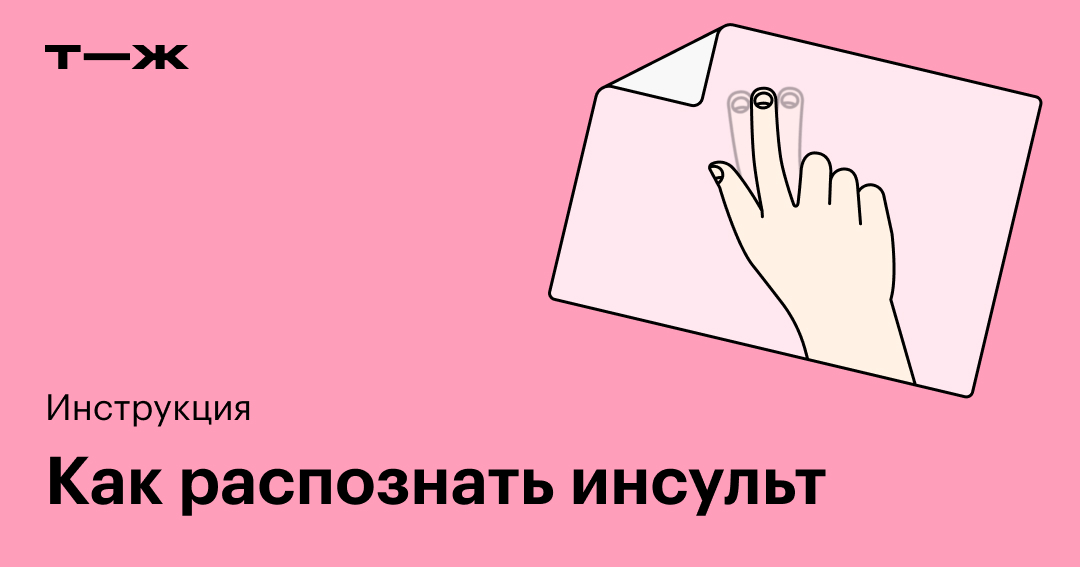 Как распознать инсульт первые признаки как определить симптомы