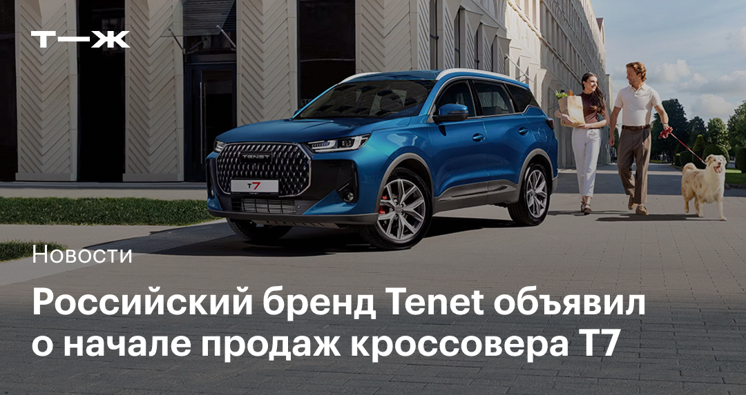 Tenet T7: дата старта продаж кроссовера, технические характеристики, комплектации, цены