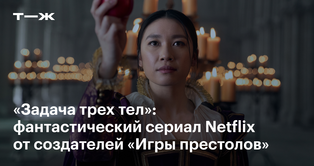 «Задача трех тел 2024 отзыв актеры сюжет стоит ли смотреть сериал