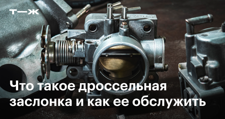 Дроссельная заслонка: что это, за что отвечает, как работает, виды