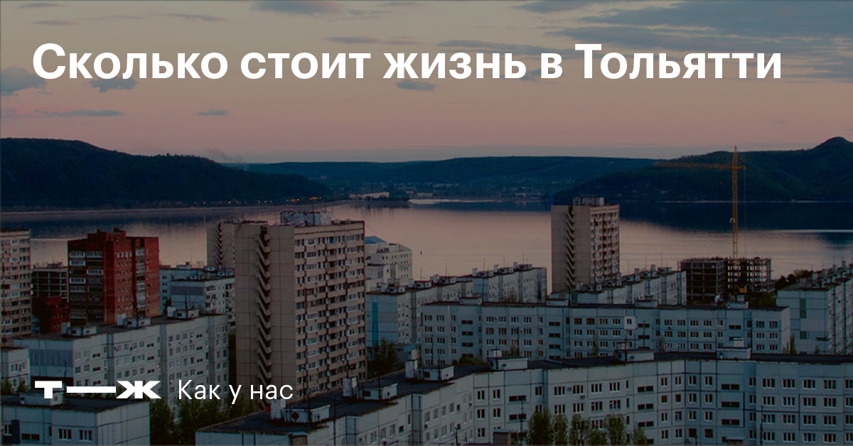 Тольятти: население, цены на жилье и продукты, зарплаты