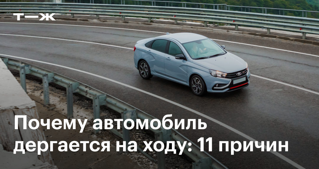 Машина дергается пинается трясется на ходу 11 причин