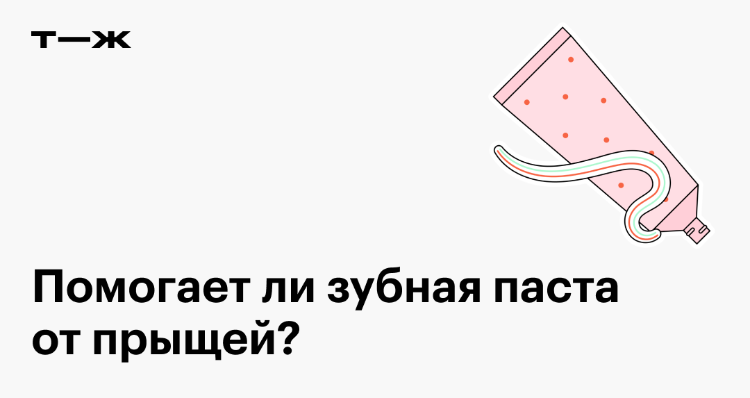 Зубная паста от прыщей: помогает или нет, можно ли мазать прыщи пастой ...