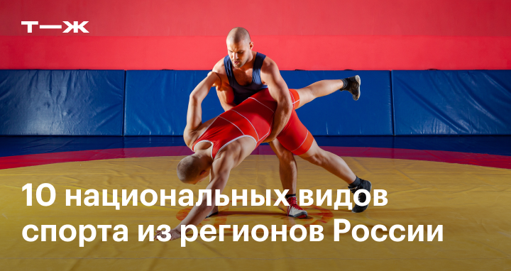 Национальные виды спорта в России: борьба, тевек, якутские прыжки, буза ...