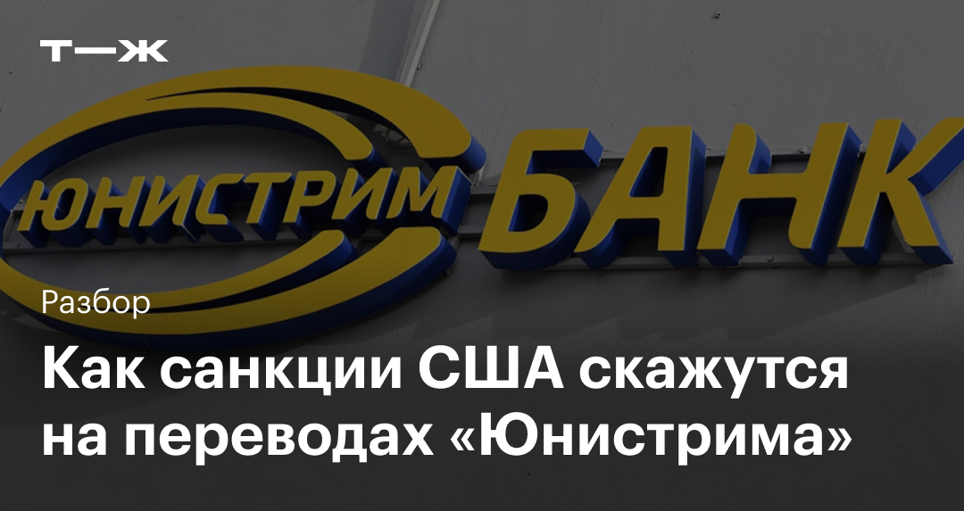 «Юнистрим попал в черный список США как это скажется на банке и переводах