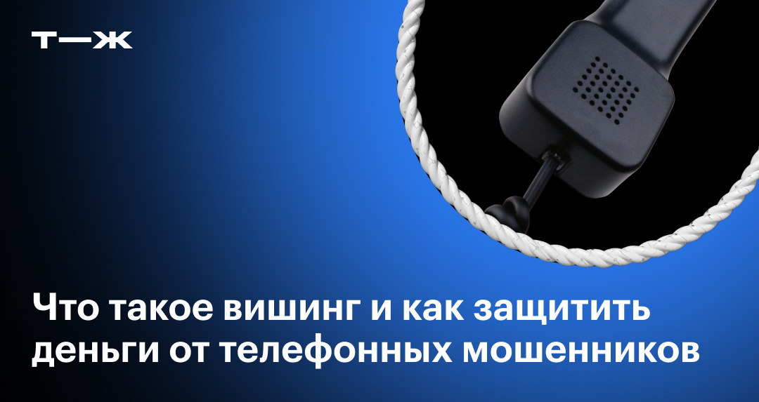 Вишинг: что это такое и как от него защититься
