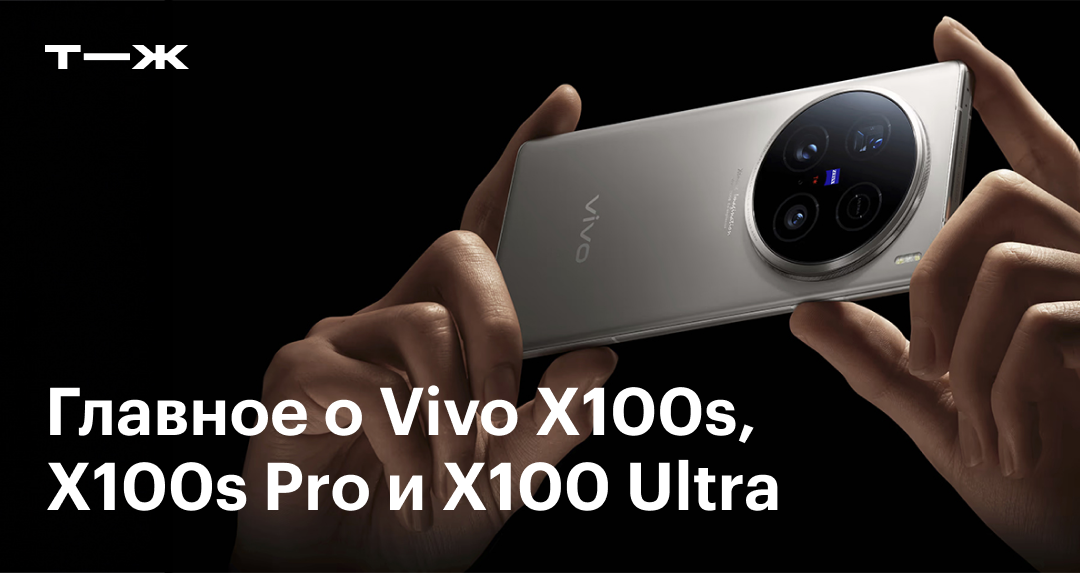 Vivo X100s, X100s Pro и X100 Ultra: обзор характеристик и цен, отличия версий и сравнение с ...