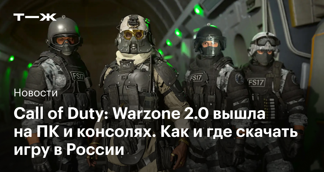 Call of Duty: Warzone 2.0: системные требования, как купить, скачать и ...