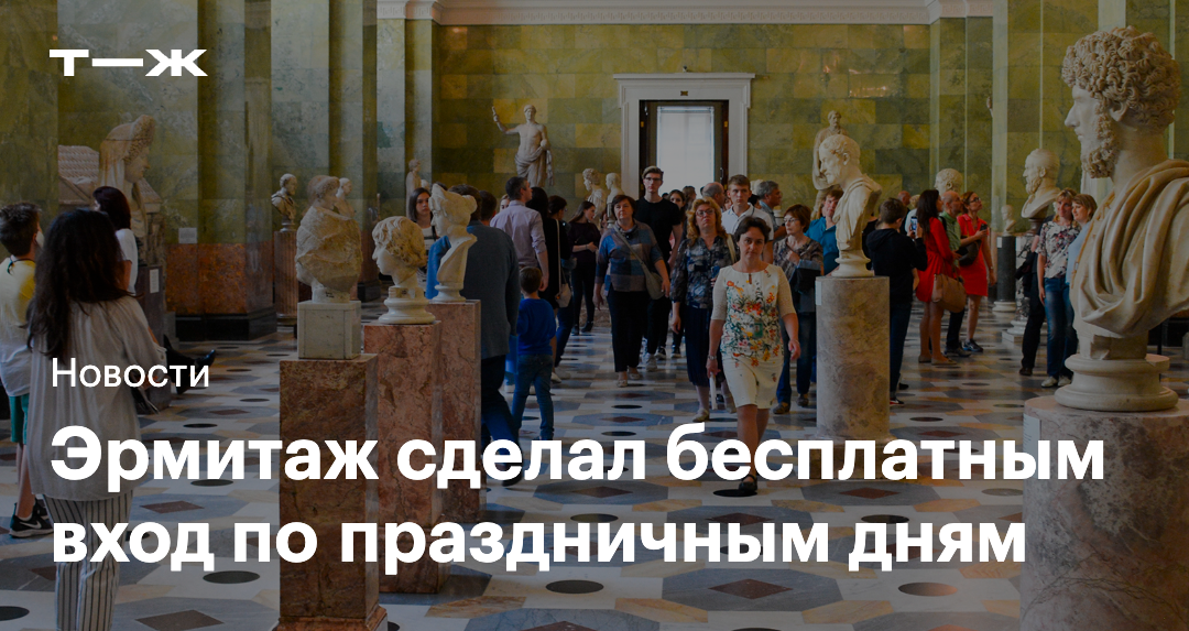 Эрмитаж сделал бесплатным вход по праздничным дням
