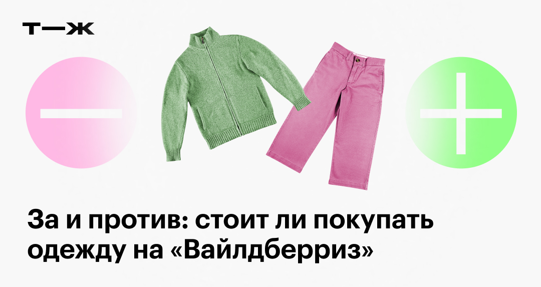 Стоит ли заказывать вещи и одежду на Вайлдберриз: отзывы, плюсы и минусы