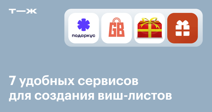 Приложения для вишлиста, которые помогут создать список подарков
