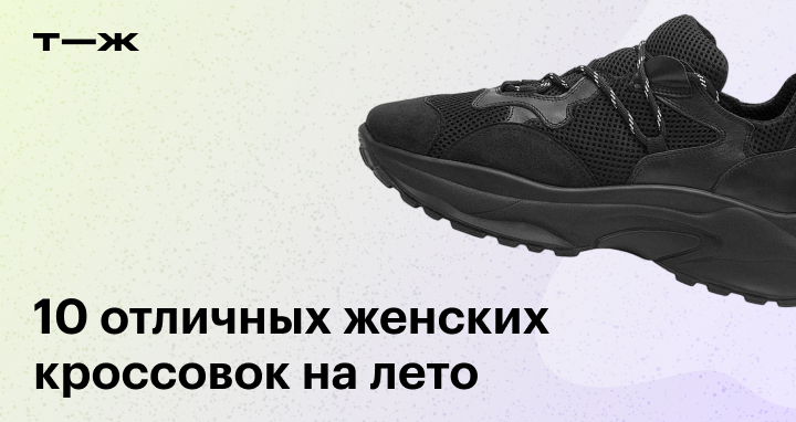 10 лучших женских кроссовок на лето