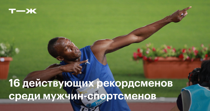 16 выдающихся спортивных рекордов