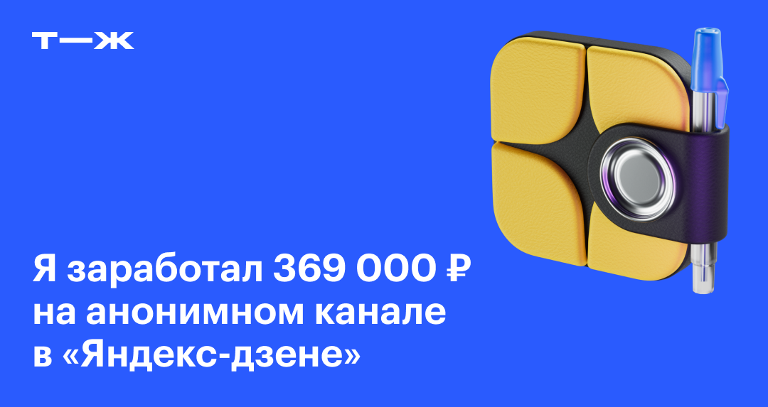 Как заработать на «Яндекс дзене