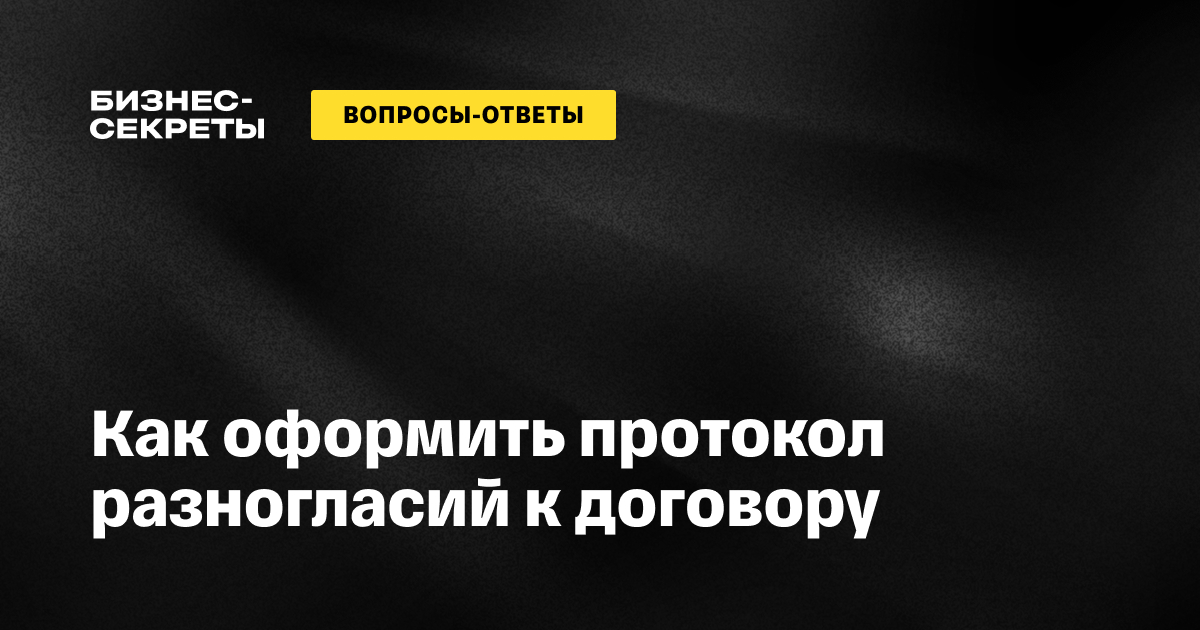 Протокол разногласий к договору в 2026: как составить, правила оформления