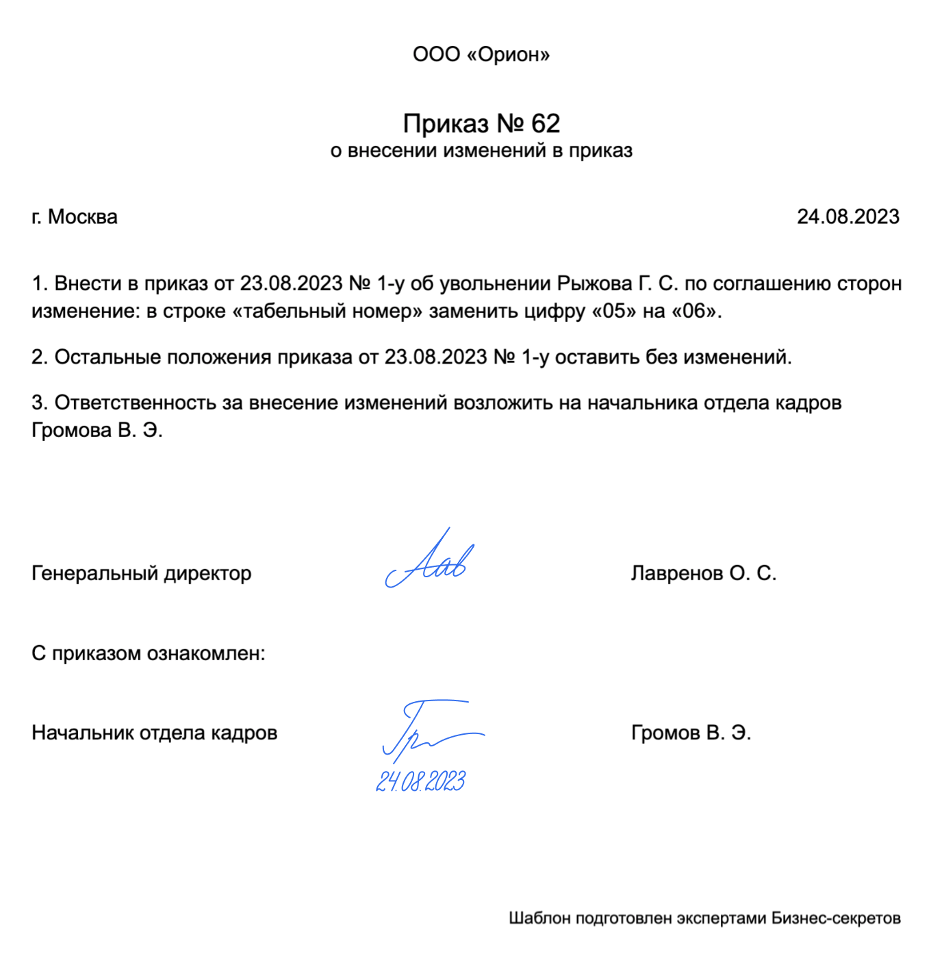 Приказ о внесении изменений в приказ образец 2025 форма скачать бланк