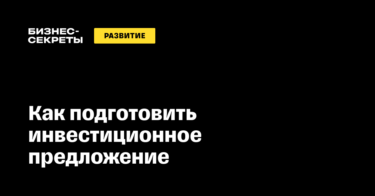 Как составить инвестиционное предложение