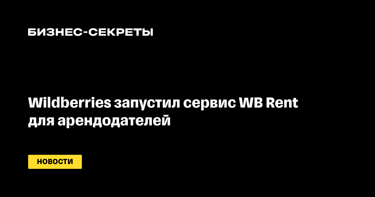 Wildberries запустил сервис WB Rent для арендодателей — новости Т ...