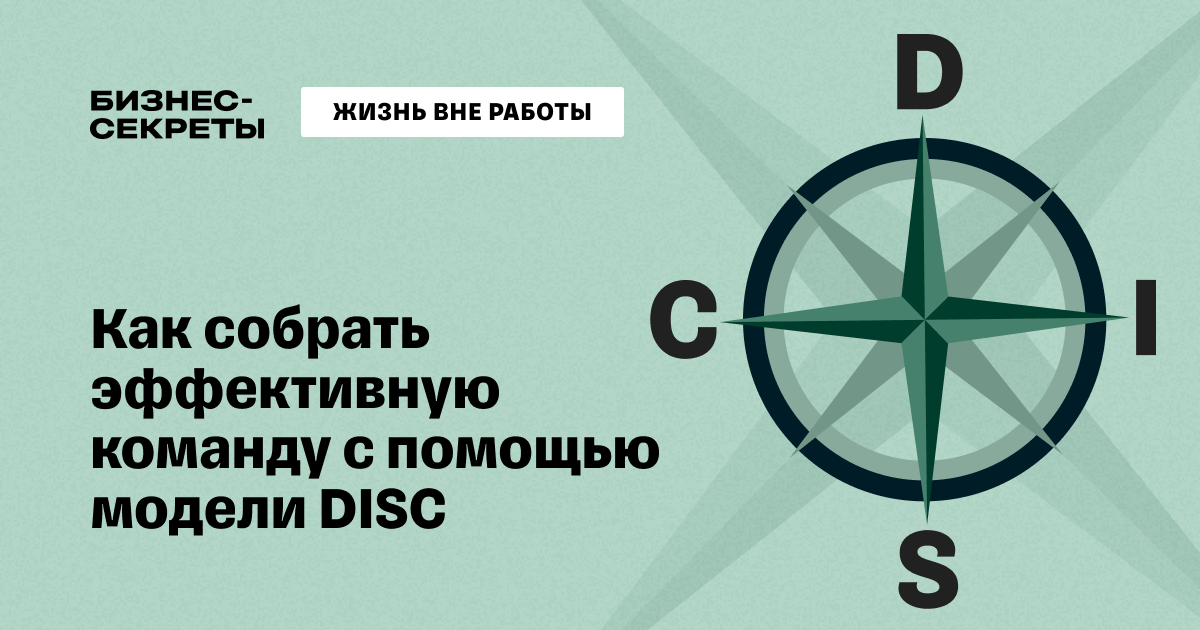 DISC: типы личности и характеристики поведения сотрудников