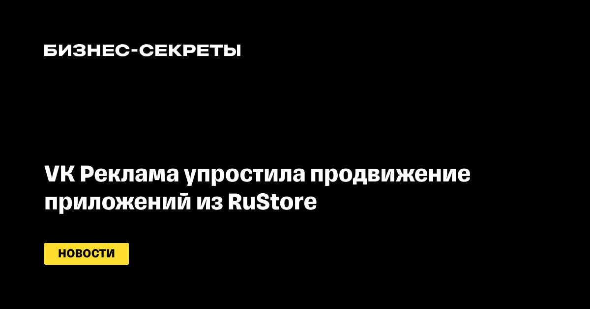VK Реклама упростила продвижение приложений из RuStore — новости Бизнес ...