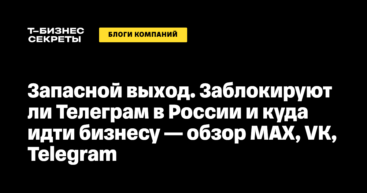MAX, VK или Телеграм? Альтернативы для бизнеса в России