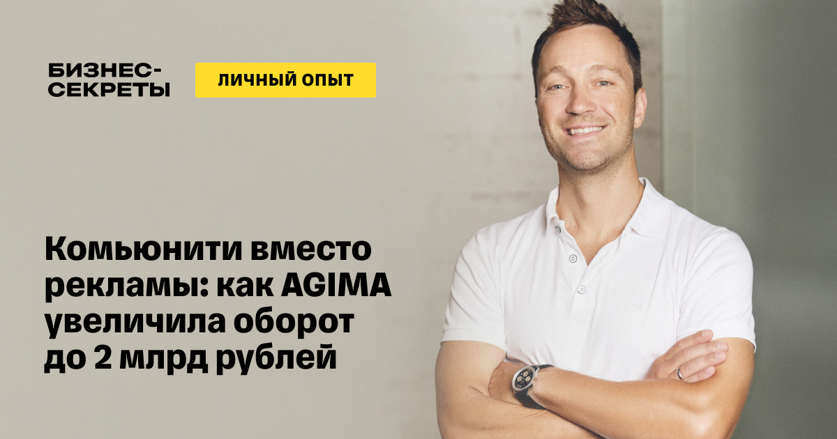 Как AGIMA увеличила оборот до 2 млрд рублей: колонка Александра Богданова