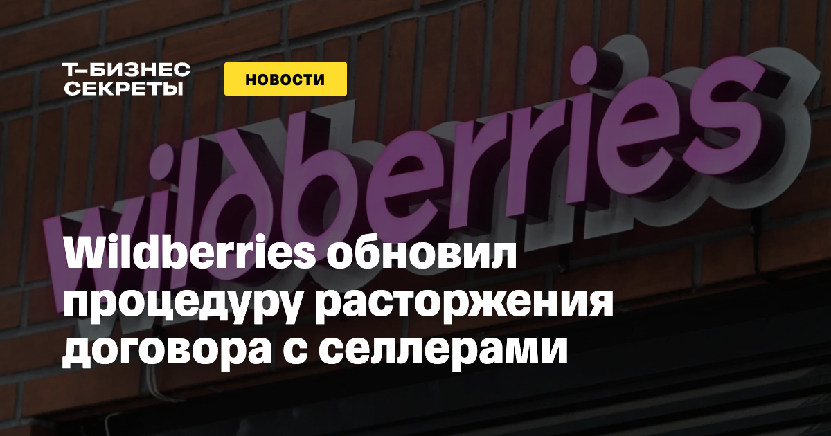 Wildberries обновил процедуру расторжения договора с селлерами