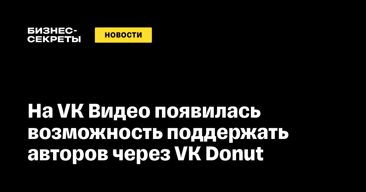 На VK Видео появилась возможность поддержать авторов через VK Donut