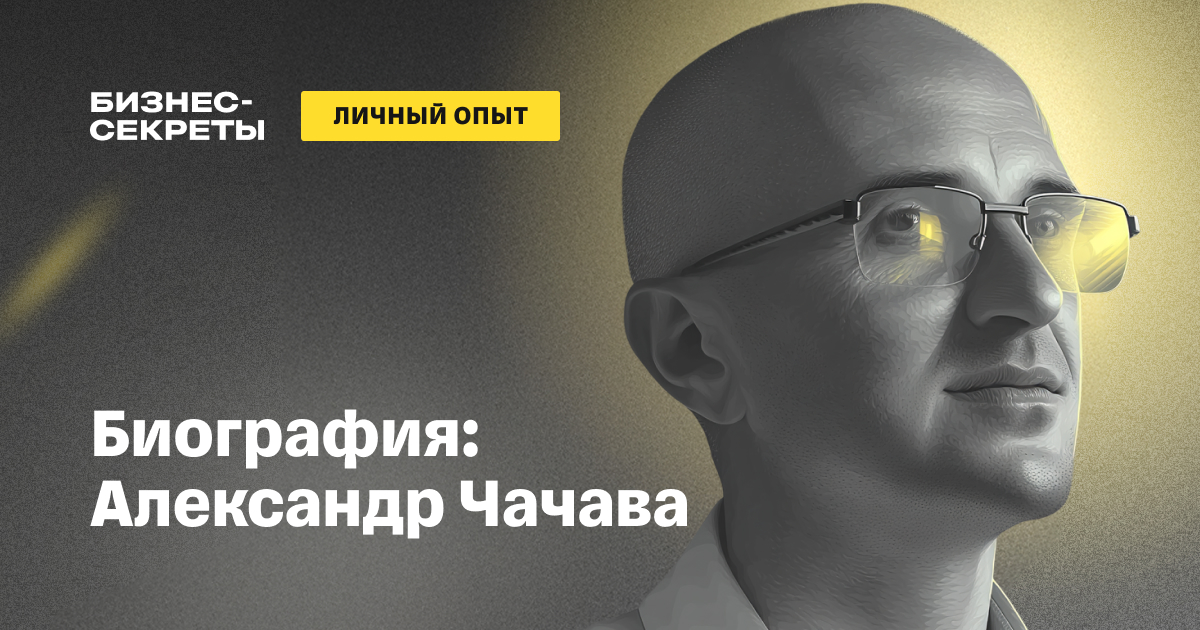 Александр Чачава: биография предпринимателя, состояние, личная жизнь, фото