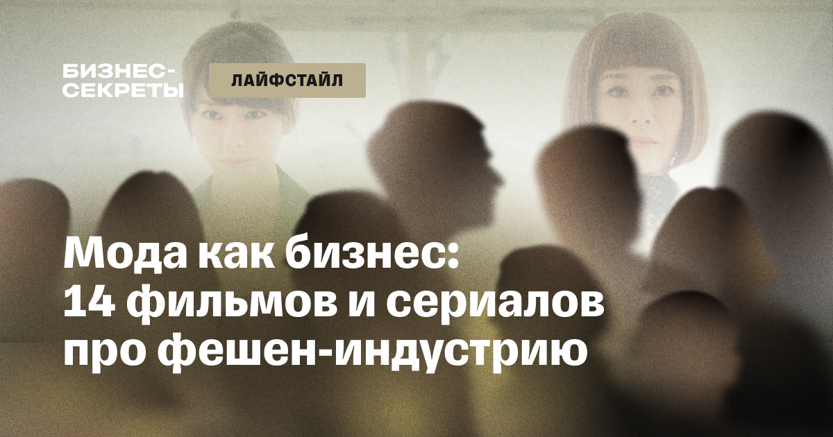 Фильмы про моду: 14 лучших в 2025, список